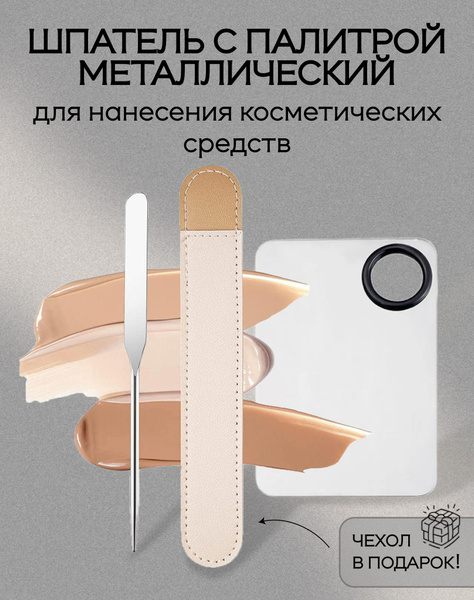 Шпатель косметический + Планшет палитра для смешивания косметики, гелей ...