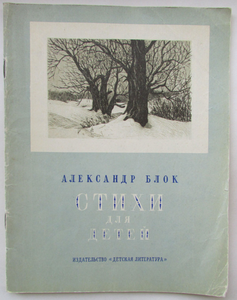 Александр Блок. Стихи для детей. | Блок А. - купить с доставкой по ...