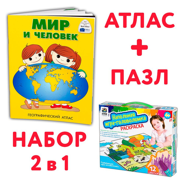 Атлас для детей Мир и человек. + ПАЗЛ! 2024 г. Детский атлас для ...