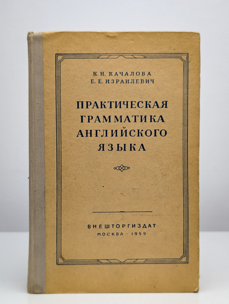 Практическая грамматика английского языка | Качалова Ксения Николаевна ...