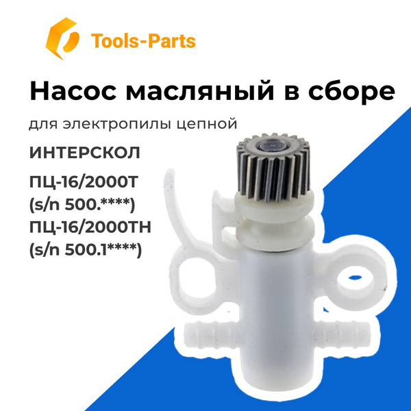 Насос масляный в сборе для электропилы цепной ИНТЕРСКОЛ ПЦ-16/2000Т (s ...