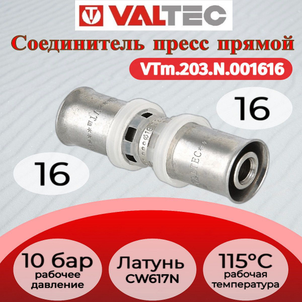 Соединитель пресс 16 Valtec VTm.203.N.001616 купить на OZON по низкой цене (484263330)