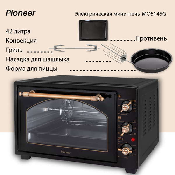 Мини-печь Pioneer MO5145G, черный, 42 л купить c доставкой на OZON по ...