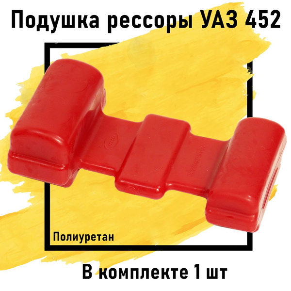 Подушка рессоры УАЗ 452, 3303 (полиуретан) красная - купить по ...