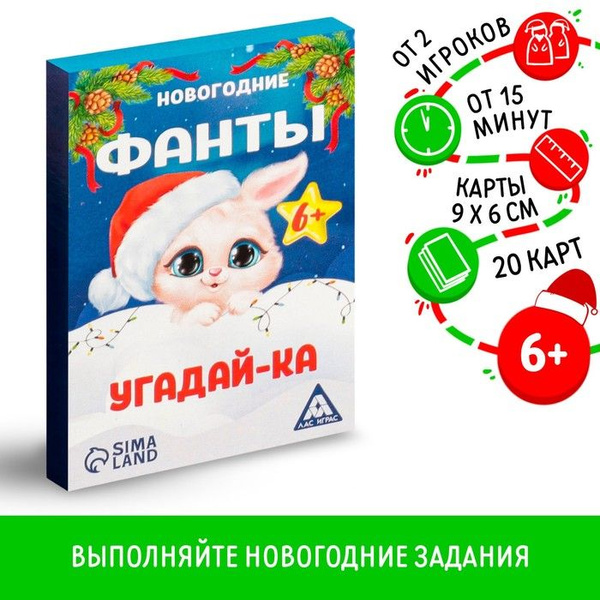 Новогодние фанты Новый год: Угадай-ка, 20 карт, 6+ купить на OZON по ...