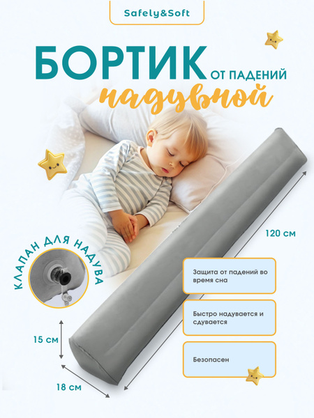 Бортик на кровать от падения надувной переносной 120см. - купить с ...