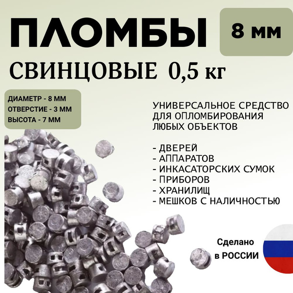Характеристики Пломбы свинцовые диаметр 8 мм, высота 7 мм, упаковка 0,5 ...