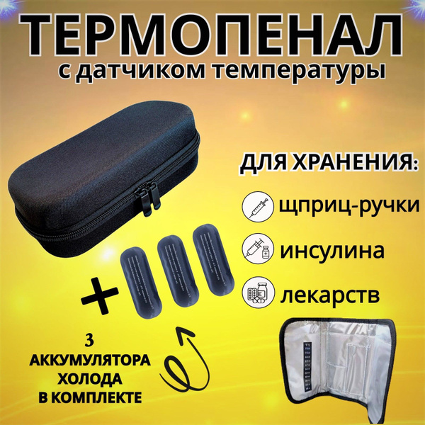 Термопенал для шприц-ручек и инсулина с аккумулятором холода, черный ...