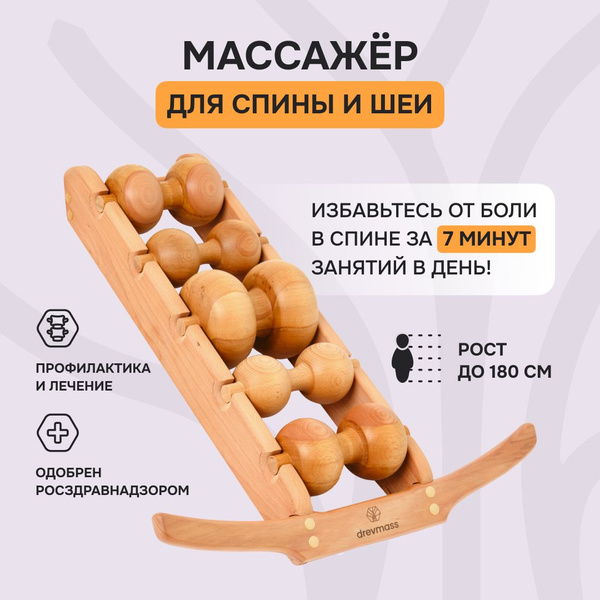 Массажер для спины шеи и поясницы Древмасс, 5 роликов купить на OZON по ...