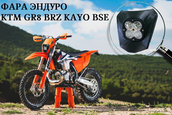 Фара для эндуро GR 8/ Ataki EF 250/300 KTM 2019-2023 купить c доставкой ...