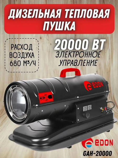 Дизельная тепловая пушка Edon GAH-20000 (20 кВт, площадь обогрева 150 ...