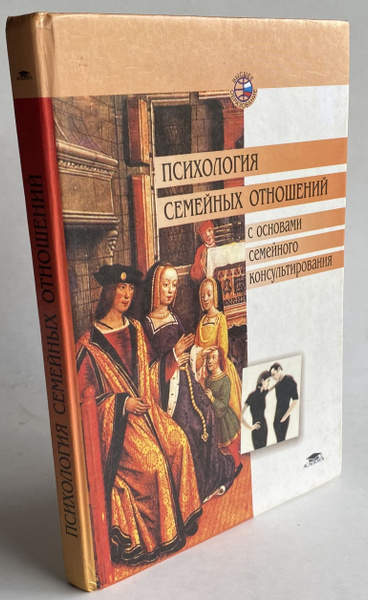 Психология семейных отношений с основами семейного консультирования ...