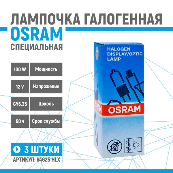 Лампа специальная галогенная OSRAM HLX 64625 100W 12V GY6.35 50h 3 шт ...