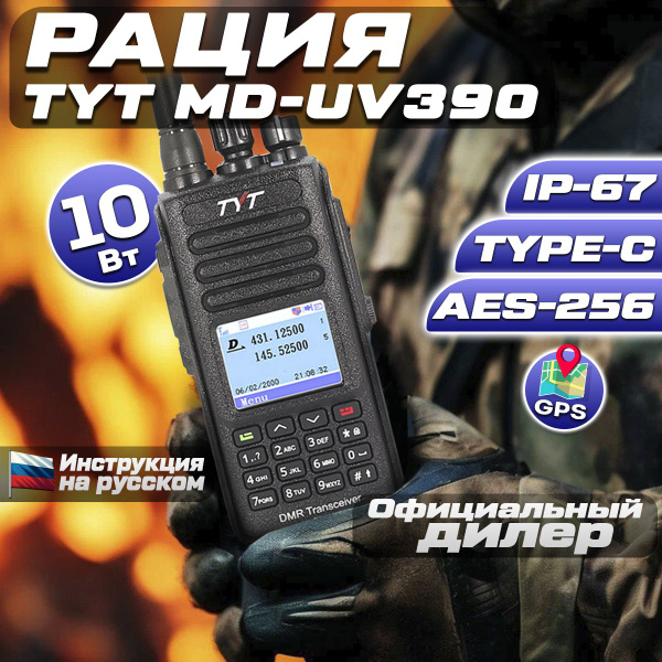 Радиостанция TYT Комплект из 10 цифровых раций MD-UV390 DMR GPS, 3000 каналов - купить по ...