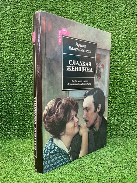 Сладкая женщина | Велембовская Ирина Александровна - купить с доставкой ...