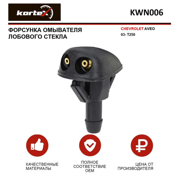 Форсунка омывателя лобового стекла для CHEVROLET AVEO 03- T250 купить ...