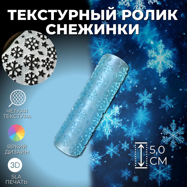 Текстурный ролик Снежинки 5 см - купить с доставкой по выгодным ценам в ...