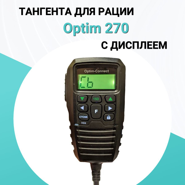 Тангента для рации OPTIMCOM Optim 300_черный матовый_темно-серый ...