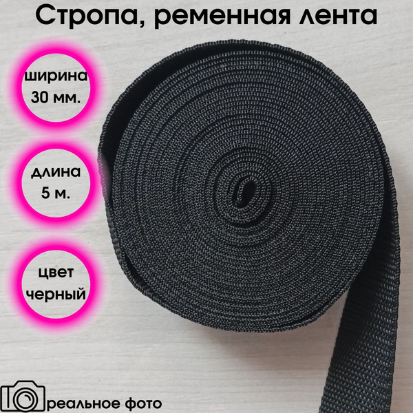 Стропа, ременная лента черная 30 мм - 5 м - купить с доставкой по ...