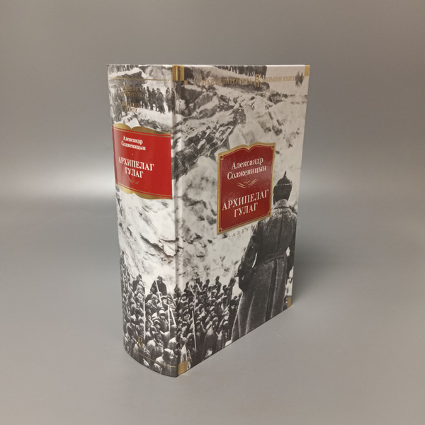 Архипелаг Гулаг. Александр Солженицын - купить с доставкой по выгодным ...