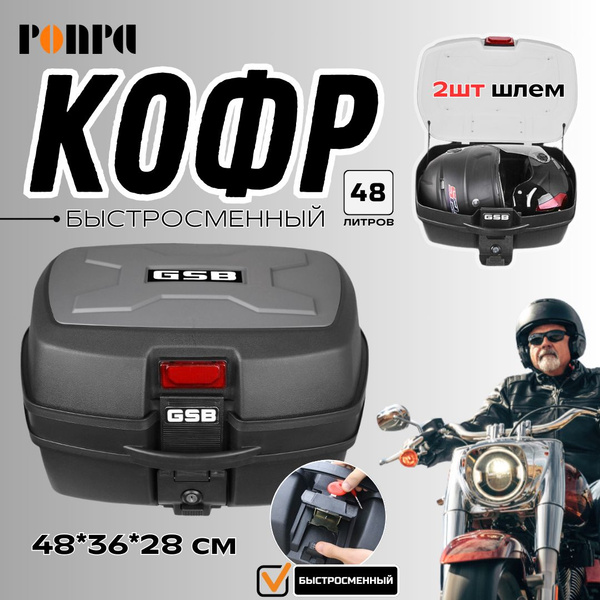 PONPA кофр для мотоцикла и скутер большой объем 48*36*28см,48л - купить ...