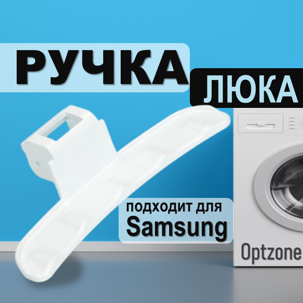 Ручка люка (дверцы) в сборе, подходит для стиральной машины Samsung ...