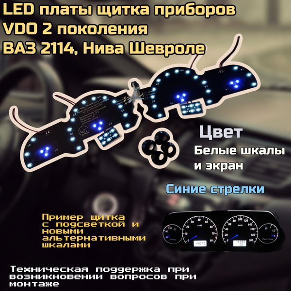 Подсветка щитка приборов 2114/2110/Нива/Шнива VDO 2 поколение (белый, синий) - купить по ...