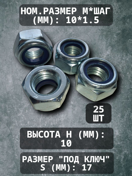 Гайка шестигранная самоконтрящаяся DIN985 M10*1.5 - купить с доставкой по выгодным ценам в ...