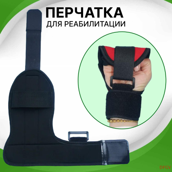 Перчатка фиксатор для реабилитации кисти руки, универсальный размер ...