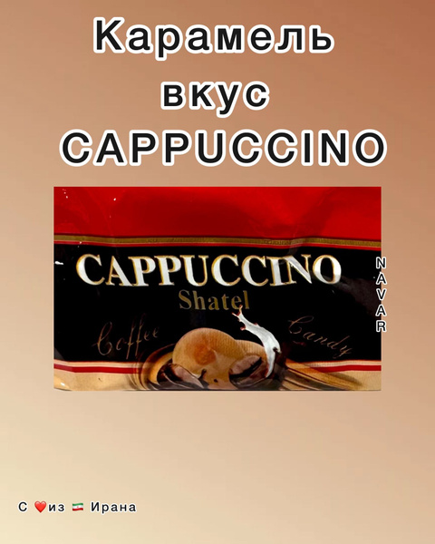 Карамель со вкусом капучино "SHATEL", 500 гр. - купить с доставкой по ...