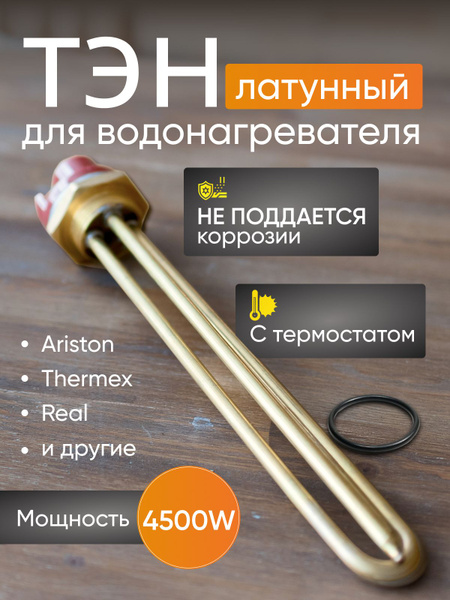 ТЭН для водонагревателя 4000 кВт с термостатом, для нагрева воды в ...
