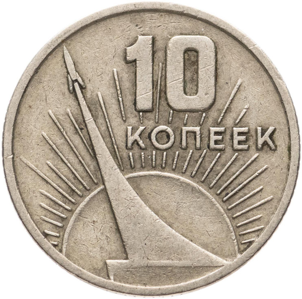 10 копеек 1967 50 лет Советской власти, сохранность VF/XF купить на OZON по низкой цене (1295697521)