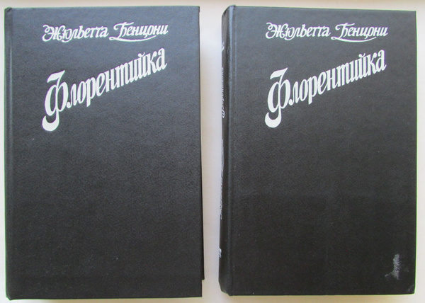 Флорентийка. Комплект из 2-х книг. | Бенцони Жюльетта - купить с ...
