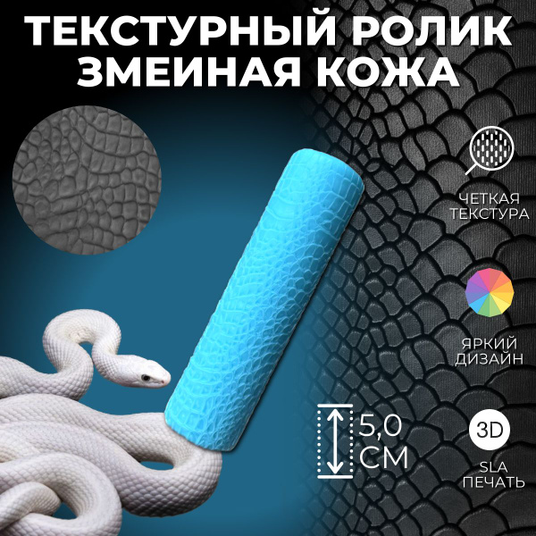 Текстурный ролик Кожа Змеи 5 см купить на OZON по низкой цене (1641149381)