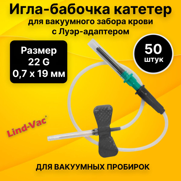 Игла бабочка 22 g Lind Vac с Луер адаптером катетер для вакуумного ...