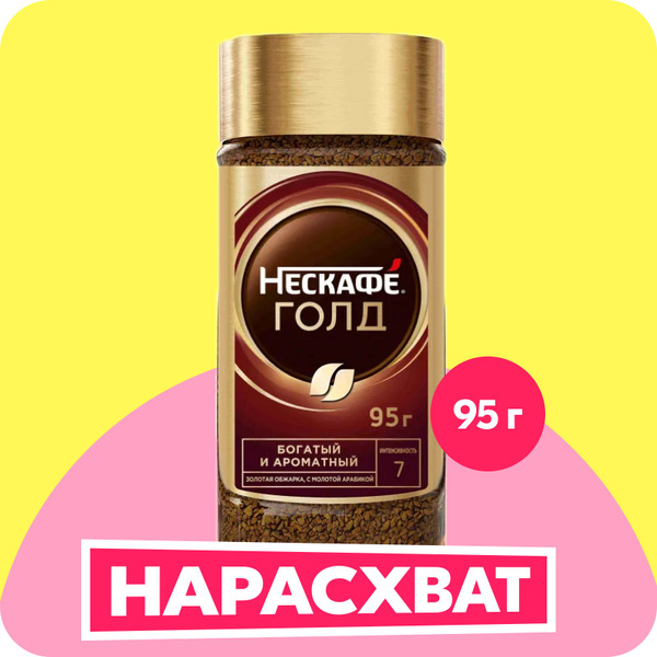 Кофе растворимый НЕСКАФЕ Голд с молотым, стеклянная банка, 95 г купить ...