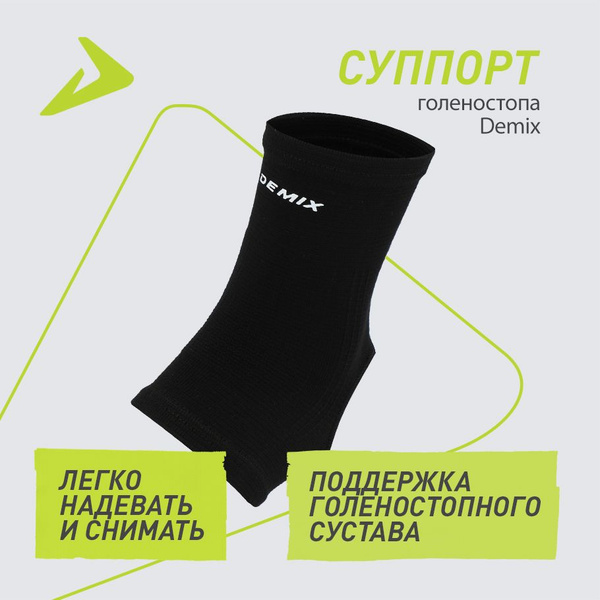 Суппорт голеностопа Demix купить на OZON по низкой цене (1528588577)