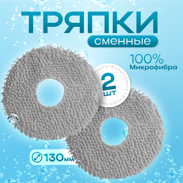 Характеристики Круглые тряпки из микрофибры МОП для робота-пылесоса ...