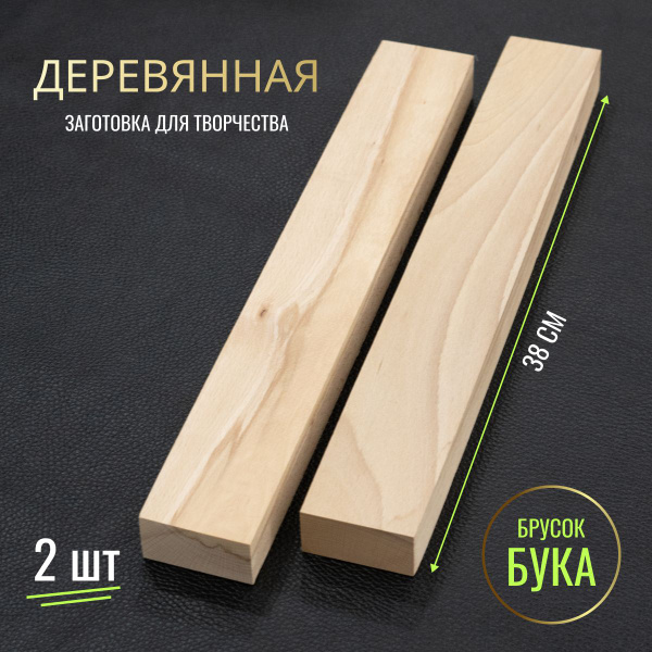 Брусок деревянный бук, шлифованный 38 см-2 шт, заготовка для творчества ...