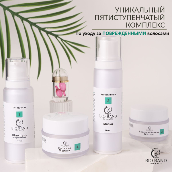 BIO BAND Косметический набор для волос, 310 мл купить на OZON по низкой ...