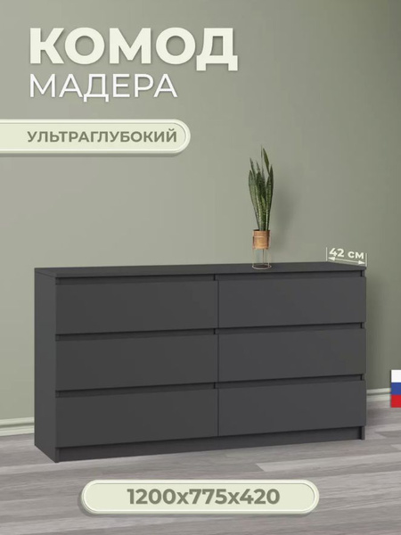 Комод Мебельная фабрика Альбина Мадера, 120x42x78 см, 6 ящ. купить c ...