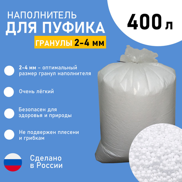 Наполнитель для кресла-мешка, Пенополистирол, 400 л - купить по ...