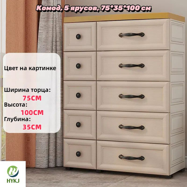 Комод HYKJ HYKJ-1-505, 75x35x100 см, 10 ящ. - купить по выгодной цене в ...