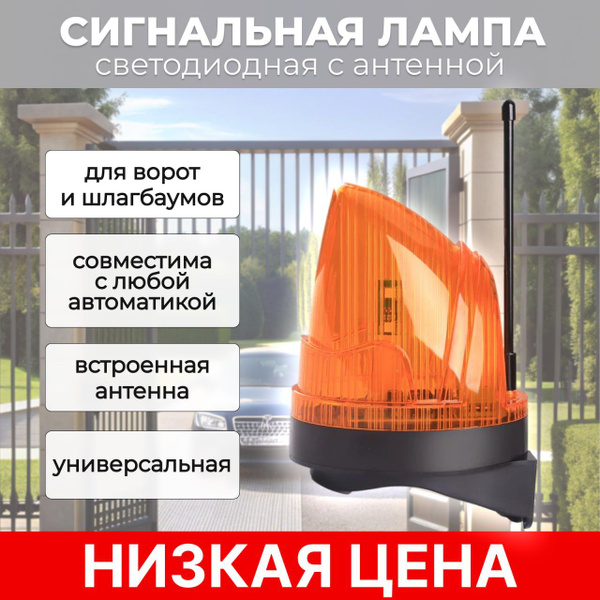 Сигнальная лампа для ворот и шлагбаумов, с антенной; универсальная ...