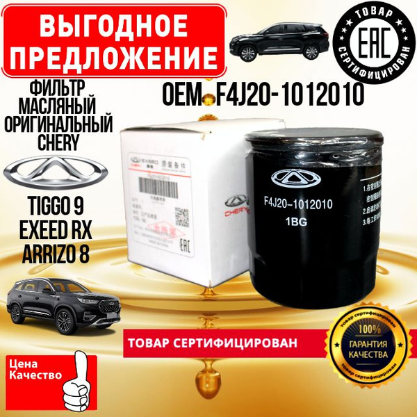 Фильтр масляный CHERY TIGGO 9,; Арризо 8; Эксид РХ; ОЕМ-F4j20-1012010 ...