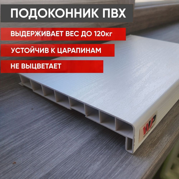 Подоконник ПВХ пластиковый 250х2000, белый ясень WINPLAST - купить с доставкой по выгодным ценам ...
