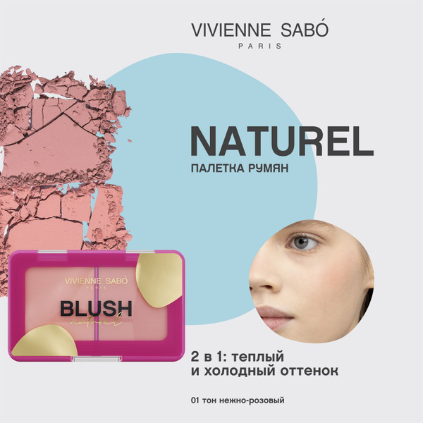 Vivienne Sabo Палетка румян Naturel шелковистая текстура, тон 01 нежно ...