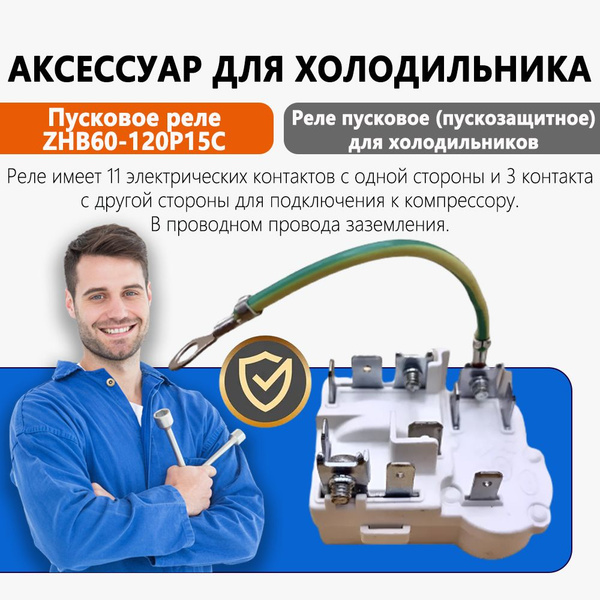Пусковое реле ZHB60-120P15C для холодильника Indesit (Индезит) HL167 ...