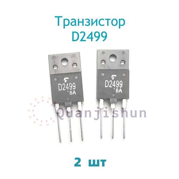 Транзистор D2499, 2шт - купить с доставкой по выгодным ценам в интернет ...