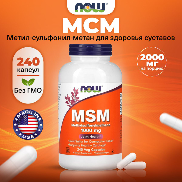 NOW MSM 1000mg, МСМ (Метилсульфонилметан), 240 растительных капсул ...